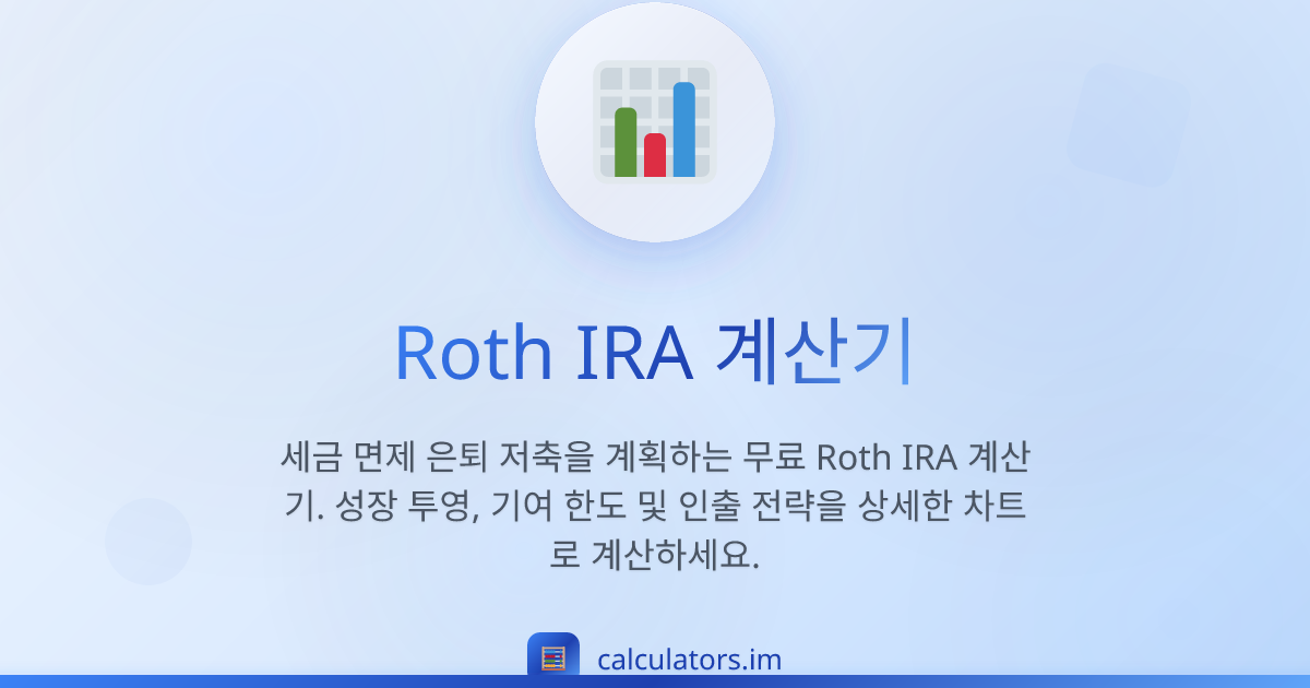 Roth IRA 면세 저축 계산기
